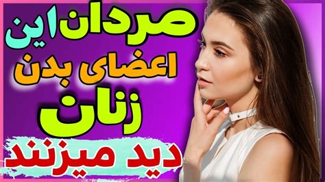 جذابترین اعضای بدن زنان مردان برای این اعضای بدن زن، غش میکنند😉😯 Youtube