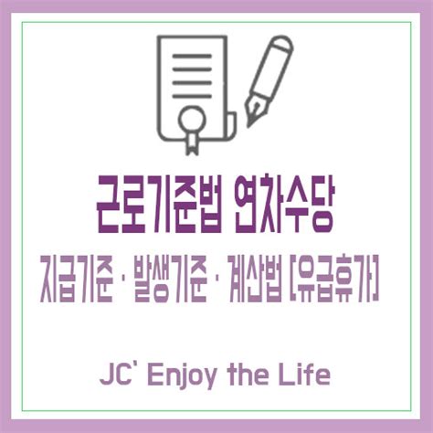근로기준법 연차수당 지급기준 · 발생기준 · 계산법 [유급휴가] 네이버 블로그