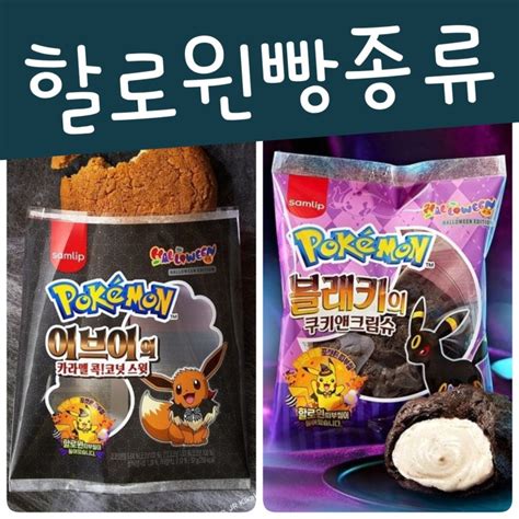 돌아온 포켓몬빵 할로윈 종류 가격 야광 띠부씰 스티커 네이버 블로그