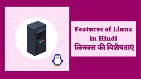 Features Of Linux In Hindi लिनक्स की विशेषताएं
