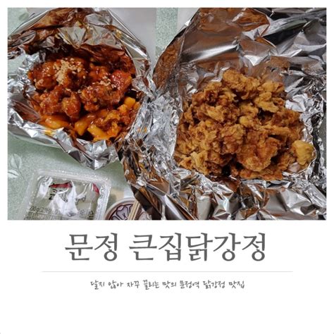 문정역 닭강정 닭다리살을 사용해 촉촉한 큰집닭강정 네이버 블로그