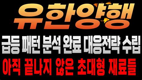 유한양행 아직 끝나지 않았습니다 급등패턴 분석 완료 Youtube