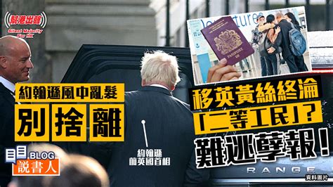 粵讀博覽《約翰遜風中亂髮別捨離！移英黃絲終淪「二等工民」？難逃孽報！》作者：說書人