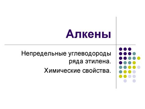Непредельные углеводороды ряда этилена - презентация онлайн