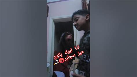 ﴿لما ابوك يكون عيز سجاير 😠🚬﴾ لايك ضحك متابعه اكسبلور Youtube