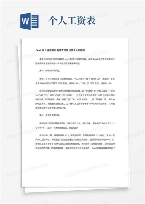 Excel中if函数实例制作工资表计算个人所得税word模板下载编号qrxmkppa熊猫办公