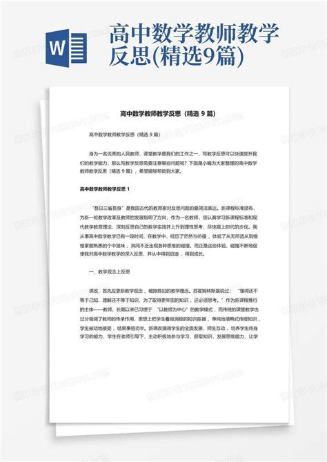 高中数学教师教学反思 精选9篇 Word模板下载 编号lezzexyk 熊猫办公