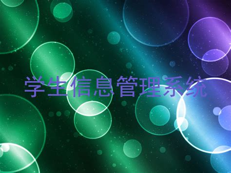 基于学生工作管理系统的运城高校应用案例 学生信息管理系统 学生信息管理系统 基于学生工作管理系统的运城高校应用案例 学生信息管理系统 学生信息管理系统