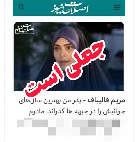 اطلاعیه رسانه اصلاحات نیوز پیرامون یک خبر کذب درباره دختر آقای قالیباف