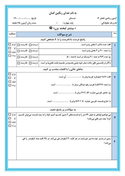 نمونه سوال آزمون فصل سوم ریاضی پایه چهارم دبستان ضرب و تقسیم گاما