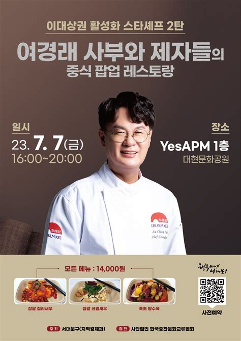 이대 앞 이번엔 여경래 셰프 뜬다 서대문구 두 번째 스타 셰프 팝업 레스토랑 7일 오픈 서울pn