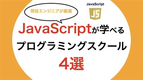 JavaScriptが学べるプログラミングスクールおすすめ4選 エンジニア大学