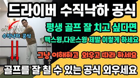 골프레슨 드라이버 수직낙하 공식 And 제발 하셔야 합니다 And 마음만 먹으면 누구나 할 수 있습니다 And 이해하고 외우고 그냥따라
