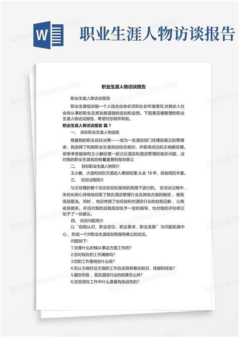 职业生涯人物访谈报告Word模板下载 编号qakaeoxb 熊猫办公