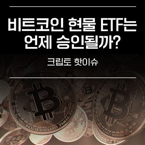 비트코인 현물 Etf는 언제 승인될까 에임리치