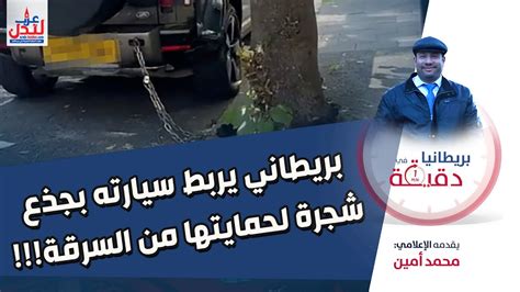 بريطاني يربط سيارته بجذع شجرة لحمايتها من السرقة Youtube