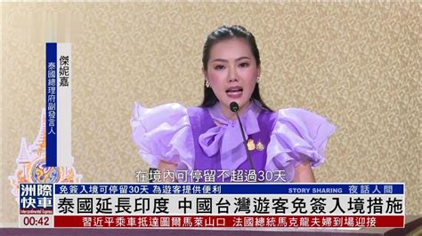 泰国延长印度 中国台湾游客免签入境措施凤凰网视频凤凰网