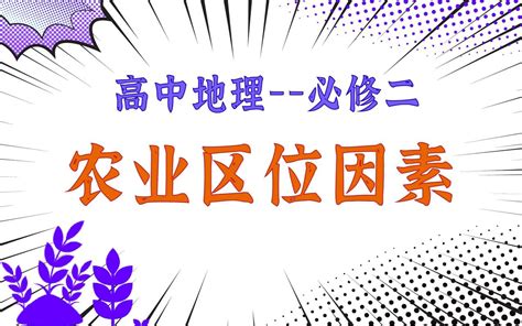 农业区位因素详细到爆帮你理清所有知识点必修二 哔哩哔哩