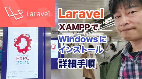Laravelをwindows10にインストールする手順を詳しく解説します。xamppを使って自分のパソコンにインストール Youtube
