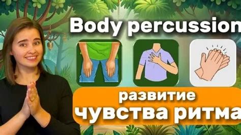 Развитие чувства ритма Музыкальная РИТМ ИГРА для детей Музыкальная физминутка Body Percussion
