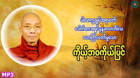 ကိုယ့်ဘဝကိုယ်ပြင် ပါမောက္ခချုပ်ဆရာတော်ဒေါက်တာနန္ဒမာလာဘိဝံသ Myanmar Dhamma Talk Youtube