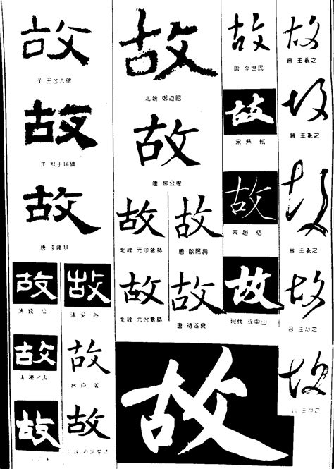 故的行书 时的行书 乡的行书 大山谷图库