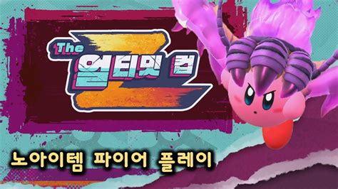 [커비 디스커버리] 얼티밋z 드래고닉 파이어 풀강화 노아이템 Youtube