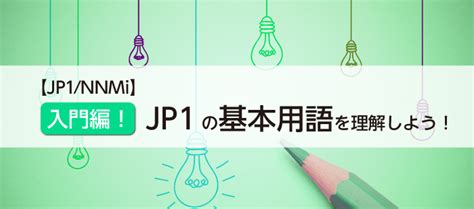 【jp1 Nnmi】入門編！jp1の基本用語を理解しよう！ アシスト
