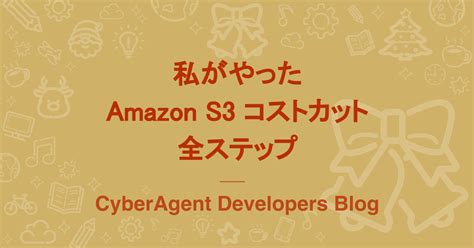 B Aws 私がやった Amazon S3 コストカット全ステップ Cyberagent Developers Blog