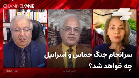نقش قدرتها در جنگ اسرائیل و حماس چیست؟ گفتگو با الهیار کنگرلو و جلال