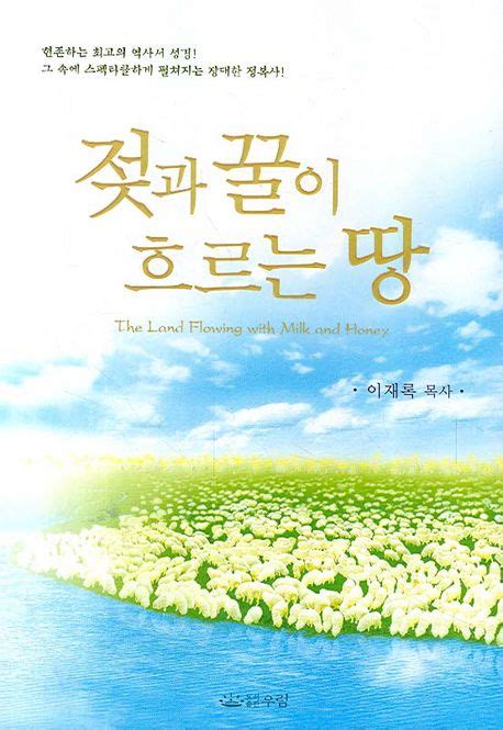 젖과 꿀이 흐르는 땅 이재록 교보문고