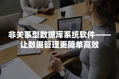 非关系型数据库系统软件让数据管理更简单高效 PingCAP 平凯星辰