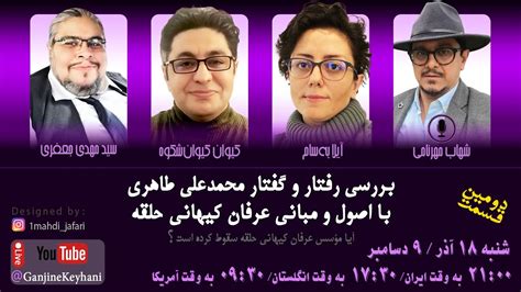 بررسی رفتار و گفتار محمد علی طاهری با اصول و مبانی عرفان کیهانی حلقه