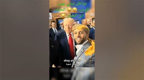 مواطن يمني يهين أترمب 🤣🤣 الحمار أبن الحمار 😂😂 Youtube