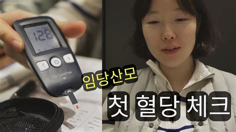 임당 기록 시작되는건가 임당 산모 첫 혈당 체크 임신성 당뇨 Ep2 Youtube