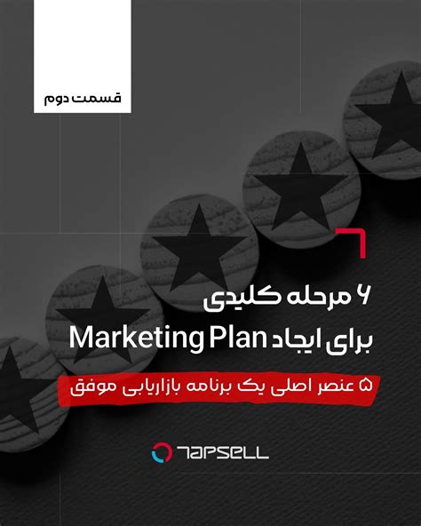 ‎آژانس دیجیتال مارکتینگ تپسل‎ ‎🔑 ۵ عنصر کلیدی یک برنامه بازاریابی موفق 📊 برای داشتن یک