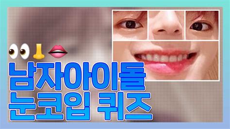 [k Pop Quiz] 남자아이돌 눈코입 퀴즈 Youtube