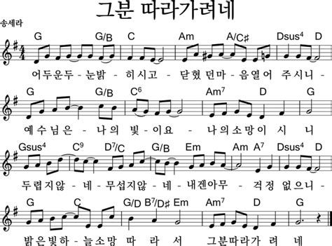 그분 따라가려네 G 악보and영상 건반영상 가사 Ppt 네이버 블로그