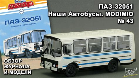 ПАЗ-32051. Наши Автобусы № 43. MODIMIO Collections. Обзор журнала и ...