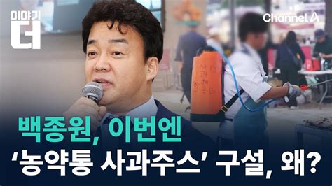 백종원 이번엔 ‘농약통 사과주스로 구설…왜 Youtube