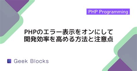 PHPエラー表示の基本と設定方法について解説 GeekBlocks