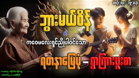 ဘွားမယ်စိန်နှင့်ကဝေမလေးရှင်ညိုပါ၀င်သော ရတနာမြေပုံ ရွာကြားဖူးစာ စာစဉ် ၁၅၈ ၁၅၉ စဆုံး Youtube