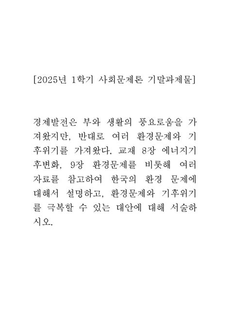 경제발전은 부와 생활의 풍요로움을 가져왔지만 반대로 여러 환경문제와 기후위기를 가져왔다 교재 8장 에너지기후변화 9장 환경문제를 비롯해 여러 자료를 참고하여 한국의