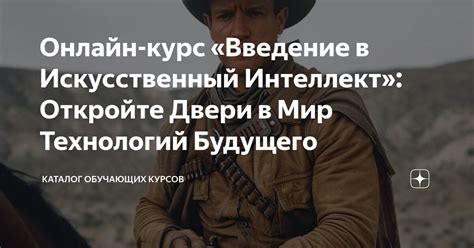 Онлайн курс «Введение в Искусственный Интеллект Откройте Двери в Мир