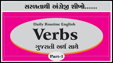 Learn English Verbs With Gujarati Meaning Part 1 Youtube