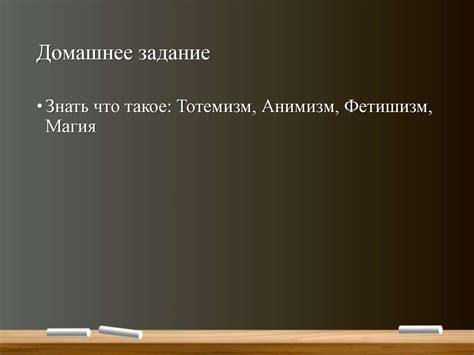 Представления об окружающем мире верования первобытных людей презентация онлайн