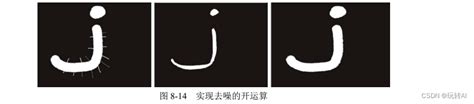 Opencv37 形态学操作 开运算先腐蚀后膨胀cv2morphologyex 参数 Op 设置为“cv2morphopen