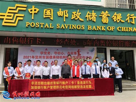 邮储银行贺州市分行积极开展“断卡”行动中国邮政储蓄银行贺州新闻网