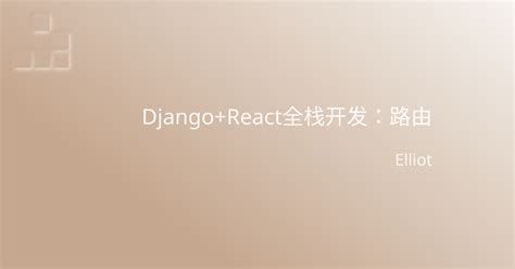 django react全栈开发：路由 elliot