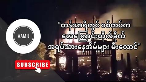 တင်္နသာရီတွင် စစ်တပ်ကလေကြောင်းတိုက်ခိုက် အရပ်သားနေအိမ်များ မီးလောင် Youtube